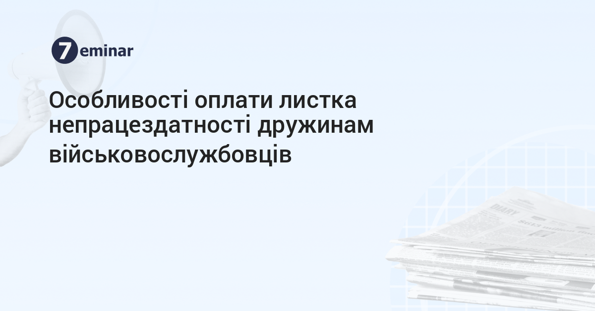 7eminar | Особливості оплати листка непрацездатності дружинам військовослужбовців