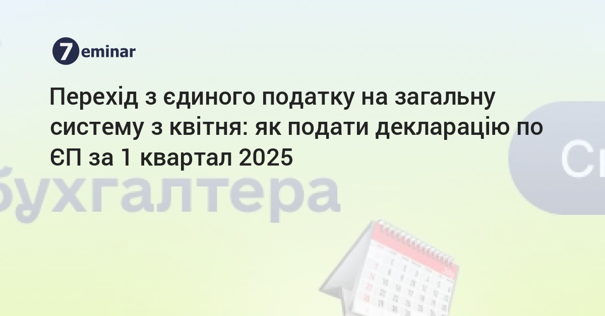 7eminar | Перехід з єдиного податку на загальну систему з квітня: як подати декларацію по ЄП за ...