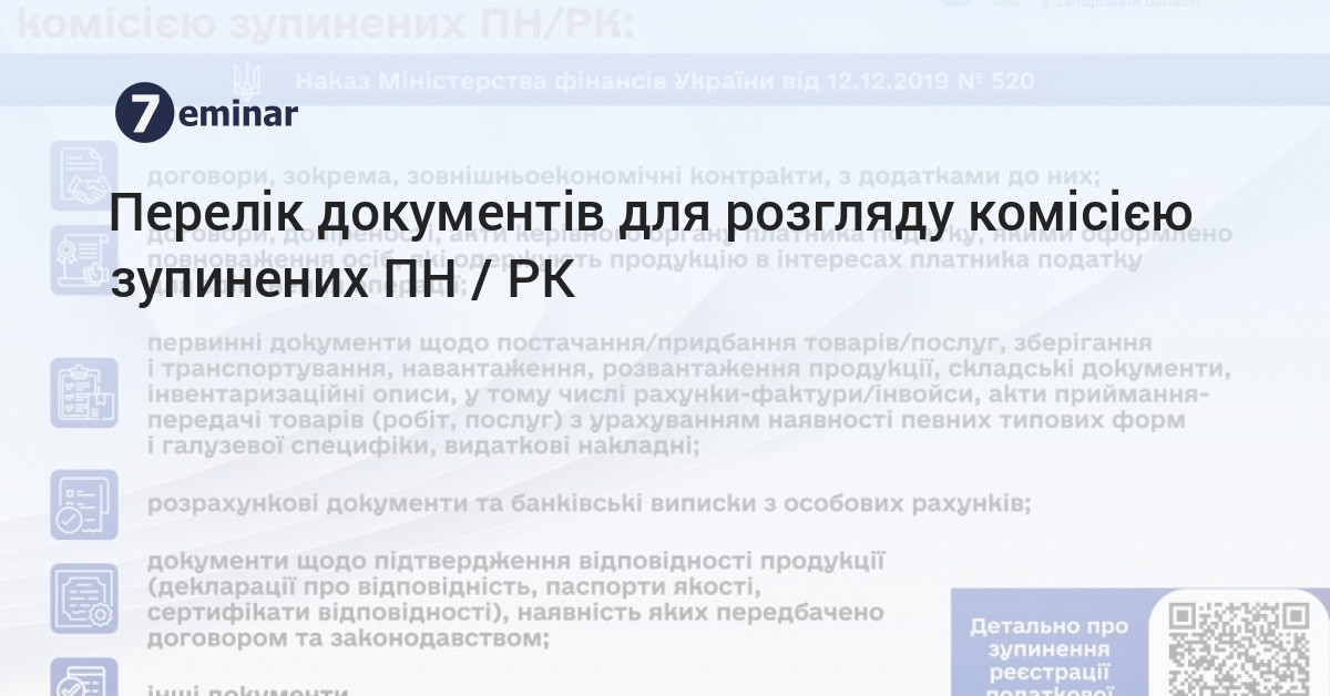 7eminar | Перелік документів для розгляду комісією зупинених ПН / РК