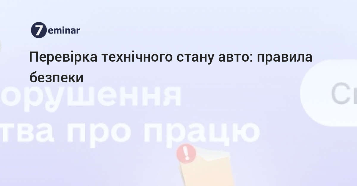 7eminar | Перевірка технічного стану авто: правила безпеки