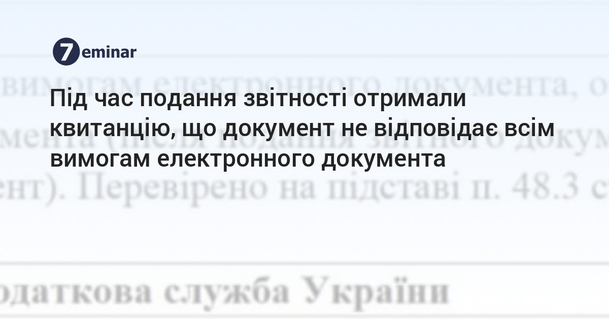7eminar | Під час подання звітності отримали квитанцію, що документ не відповідає всім вимогам ...