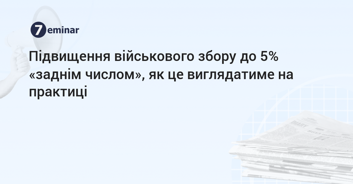 7eminar | Підвищення військового збору до 5% «заднім числом», як це виглядатиме на практиці