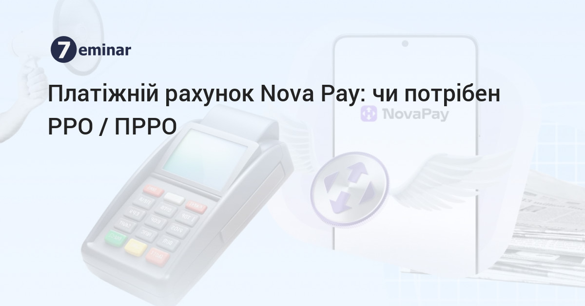 7eminar | Платіжній рахунок Nova Pay: чи потрібен РРО / ПРРО