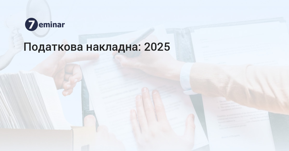7eminar | Податкова накладна: 2025