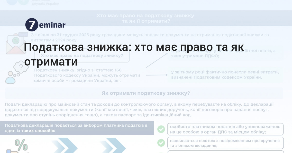 7eminar | Податкова знижка: хто має право та як отримати