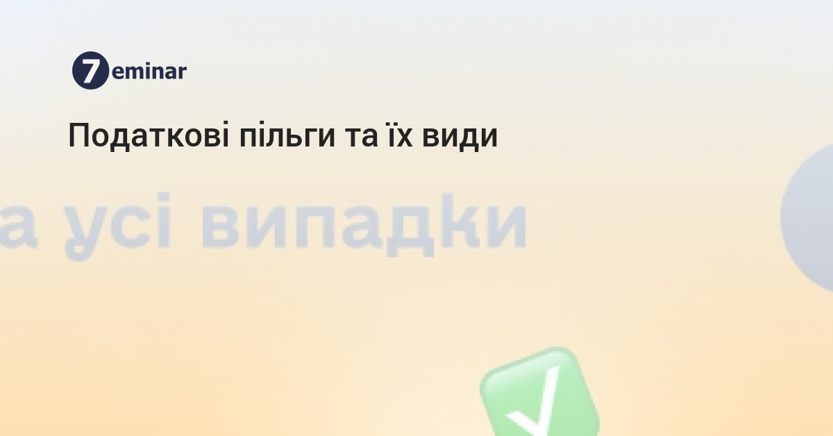 7eminar | Податкові пільги та їх види