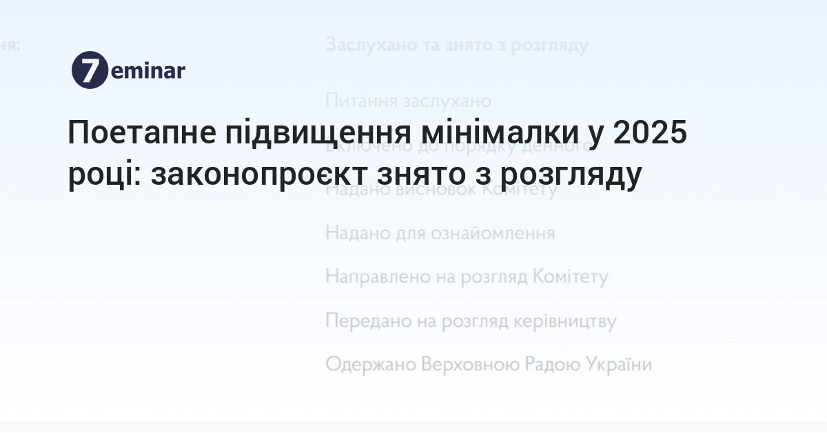 7eminar | Поетапне підвищення мінімалки у 2025 році: законопроєкт знято з розгляду