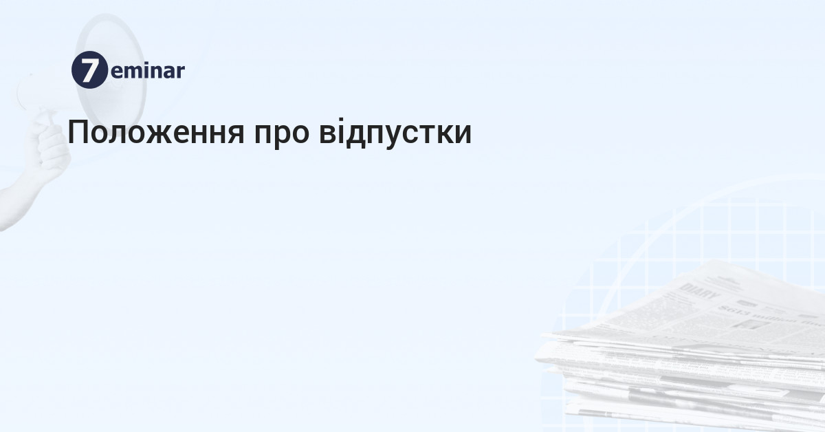 7eminar | Положення про відпустки