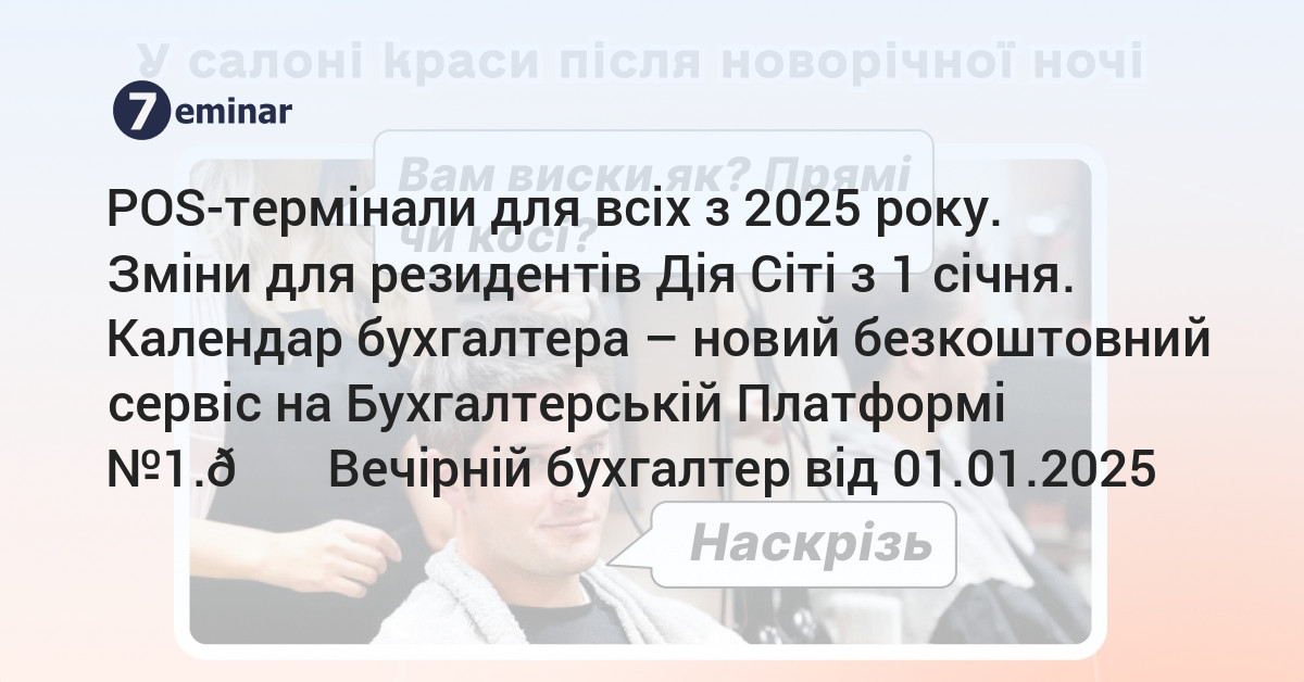 7eminar | POS-термінали для всіх з 2025 року. Зміни для резидентів Дія Сіті з 1 січня. Календар ...