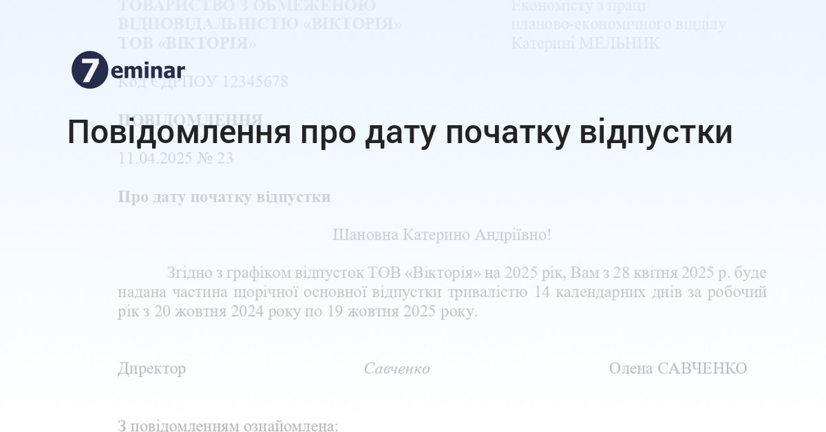 7eminar | Повідомлення про дату початку відпустки
