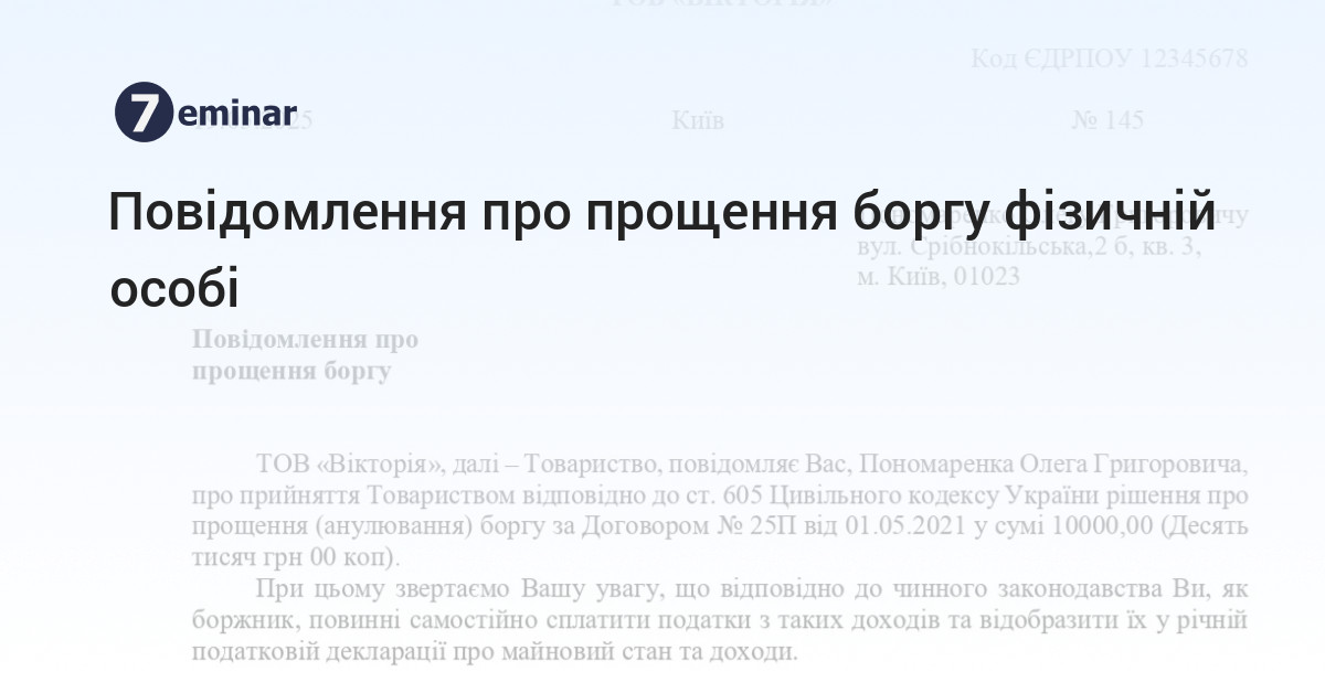 7eminar | Повідомлення про прощення боргу фізичній особі