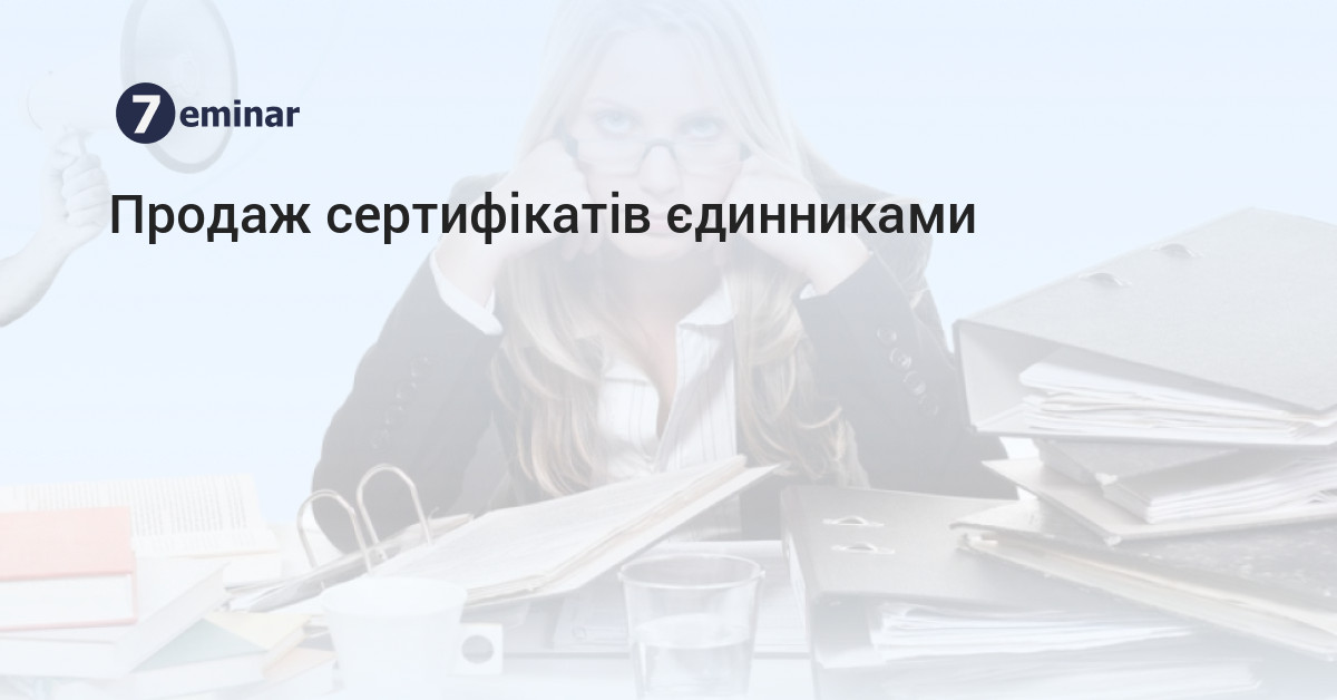 7eminar | Продаж сертифікатів єдинниками