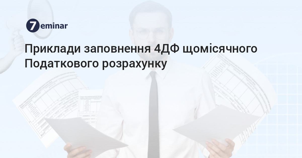 7eminar | Приклади заповнення 4ДФ щомісячного Податкового розрахунку