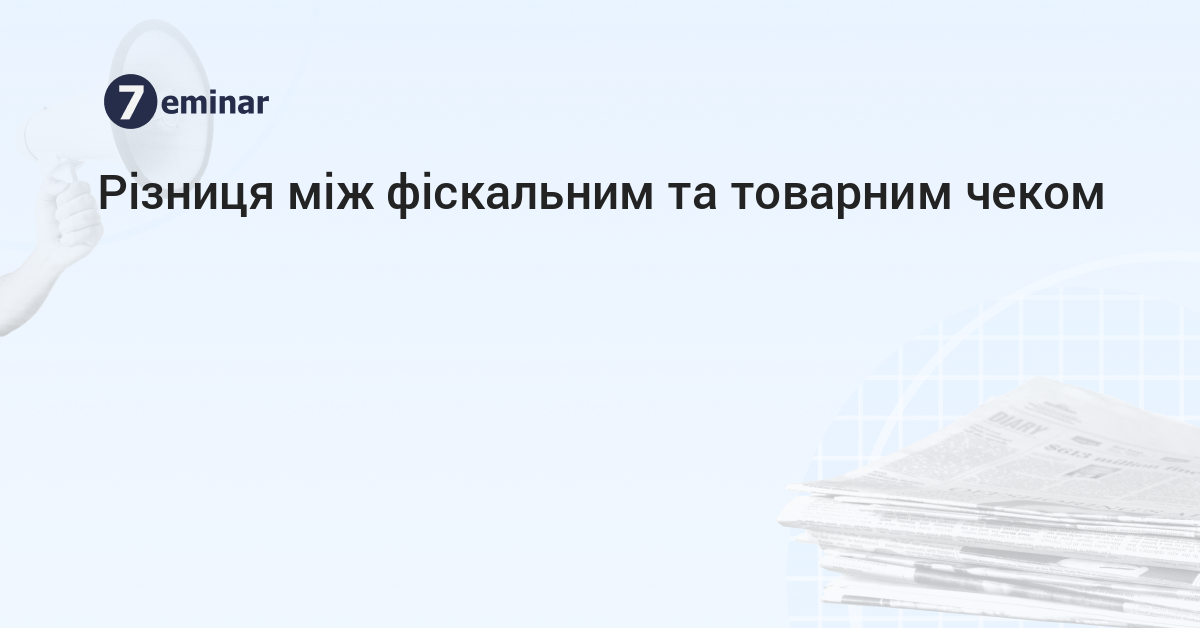 7eminar | Різниця між фіскальним та товарним чеком