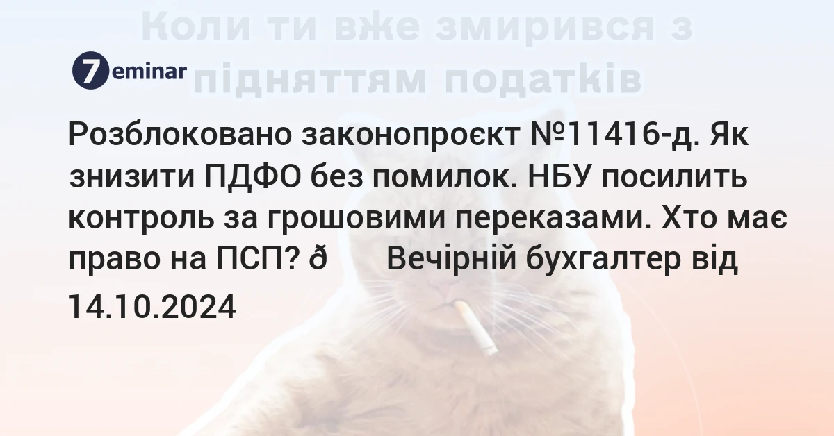 7eminar | Розблоковано законопроєкт №11416-д. Як знизити ПДФО без ...