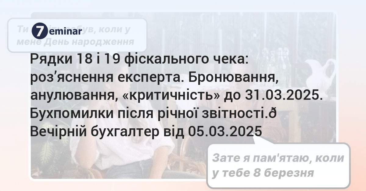 7eminar | Рядки 18 і 19 фіскального чека: роз’яснення експерта. Бронювання, анулювання ...