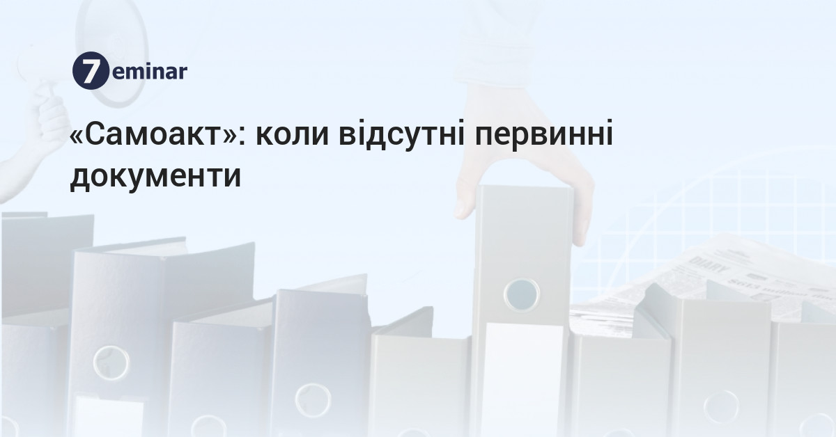 7eminar | «Самоакт»: коли відсутні первинні документи