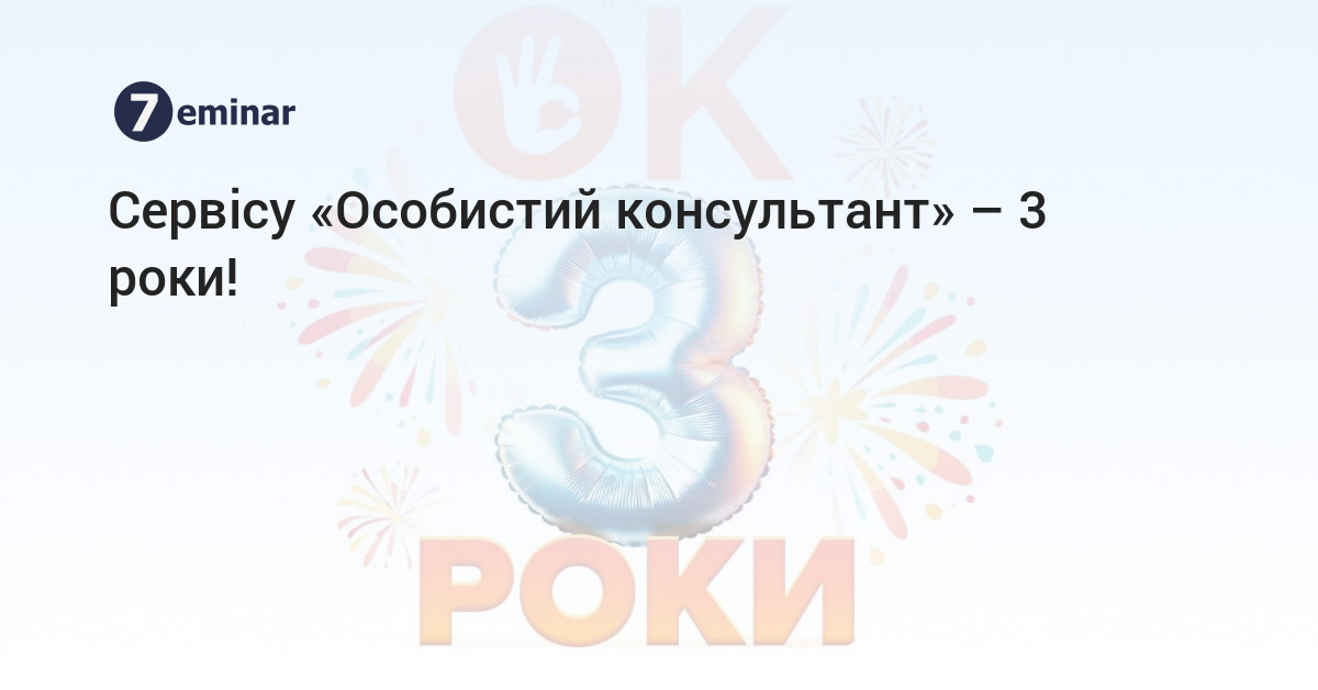 7eminar | Сервісу «Особистий консультант» – 3 роки!