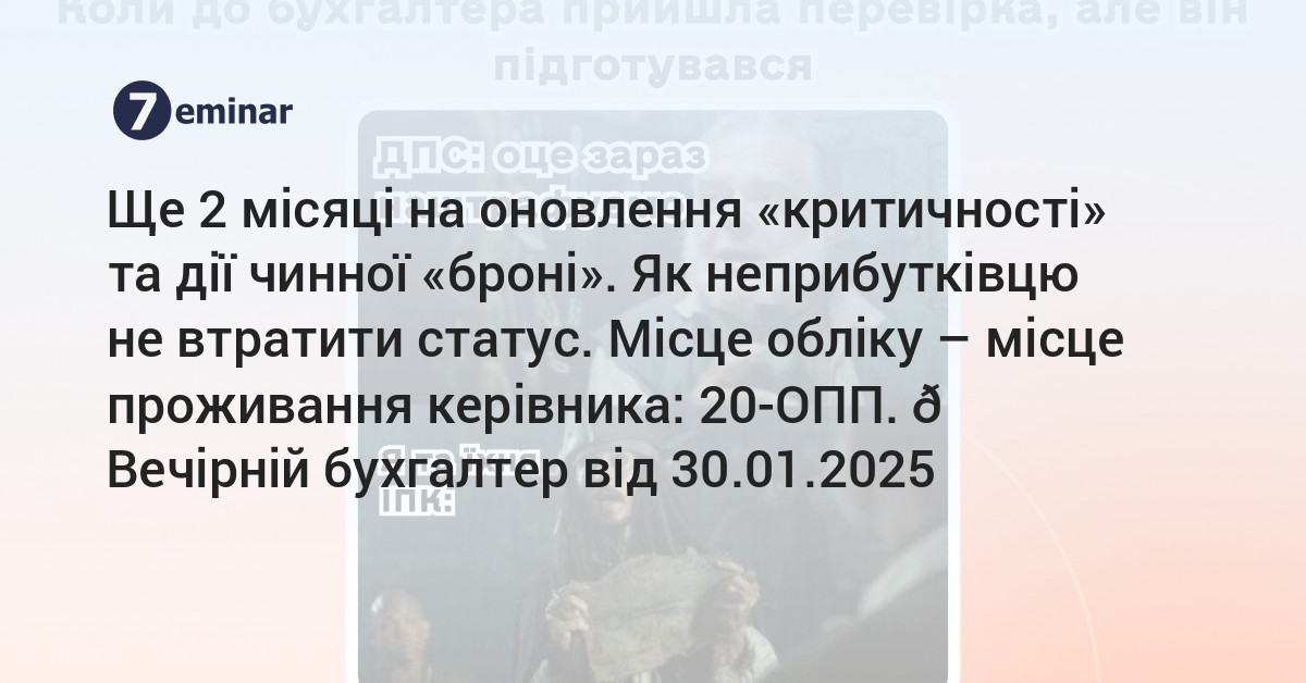 7eminar | Ще 2 місяці на оновлення «критичності» та дії чинної «броні». Як неприбутківцю не ...