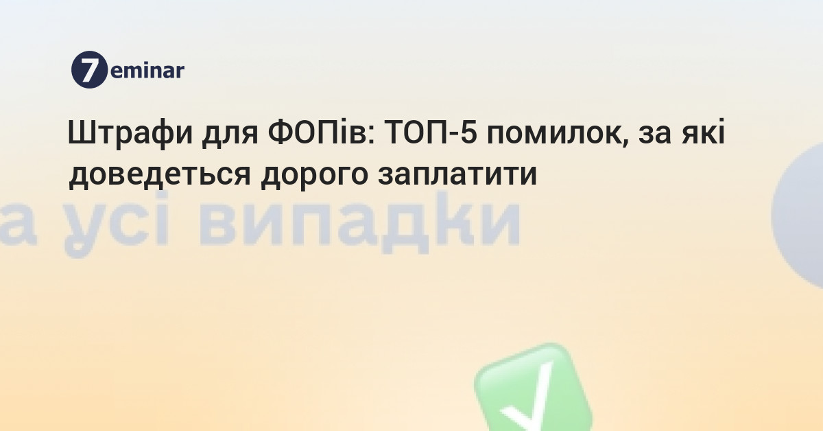 7eminar | Штрафи для ФОПів: ТОП-5 помилок, за які доведеться дорого заплатити