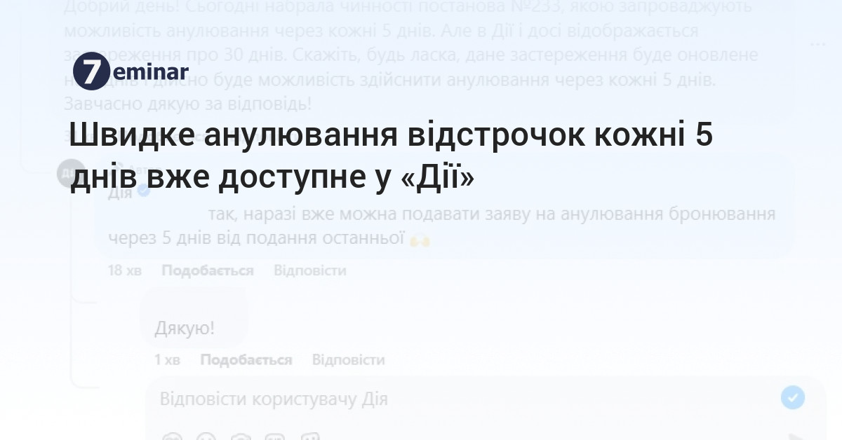 7eminar | Швидке анулювання відстрочок кожні 5 днів вже доступне у «Дії»