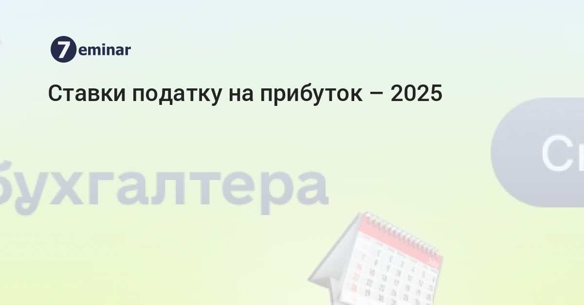 7eminar | Ставки податку на прибуток – 2025