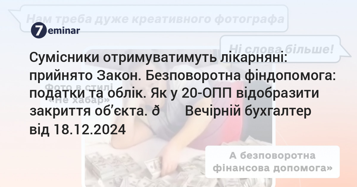 7eminar | Сумісники отримуватимуть лікарняні: прийнято Закон. Безповоротна фіндопомога: податки ...