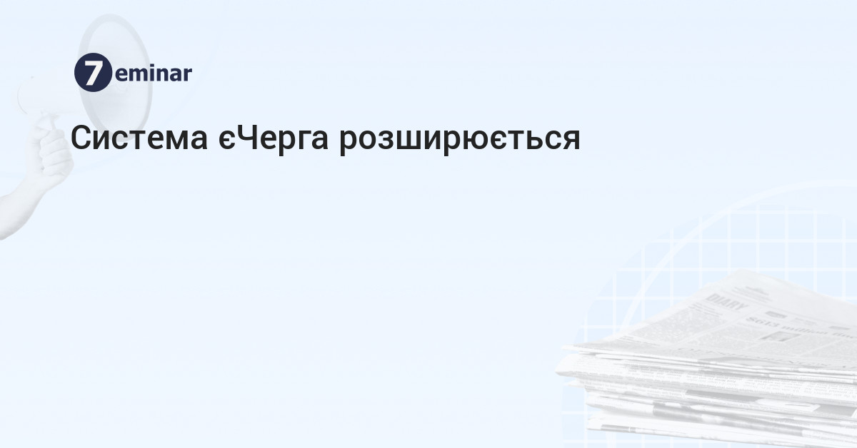 7eminar | Система єЧерга розширюється