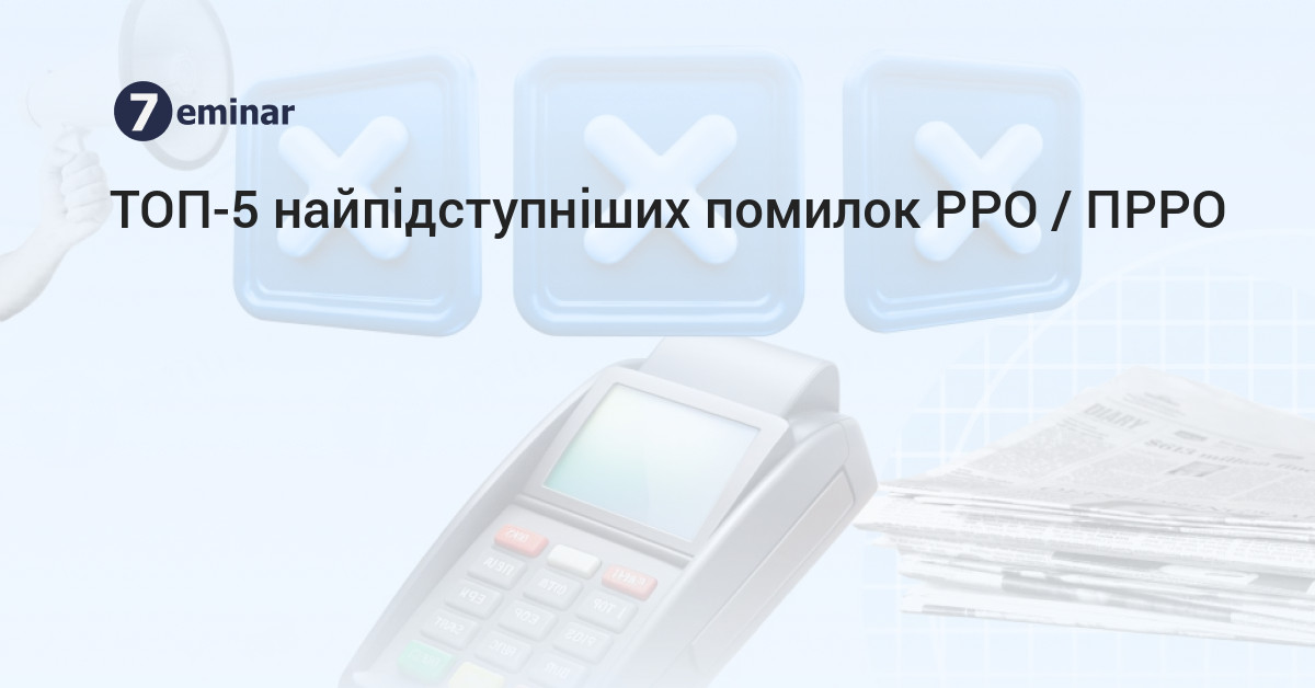 7eminar | ТОП-5 найпідступніших помилок РРО / ПРРО