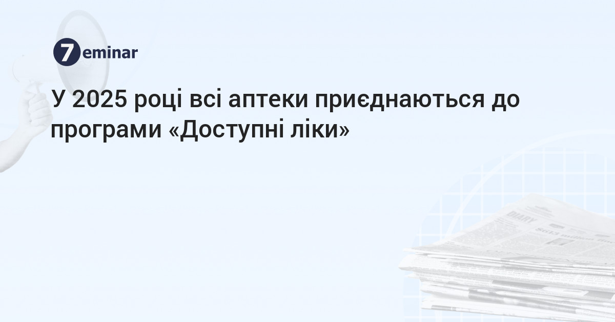 7eminar | У 2025 році всі аптеки приєднаються до програми «Доступні ліки»