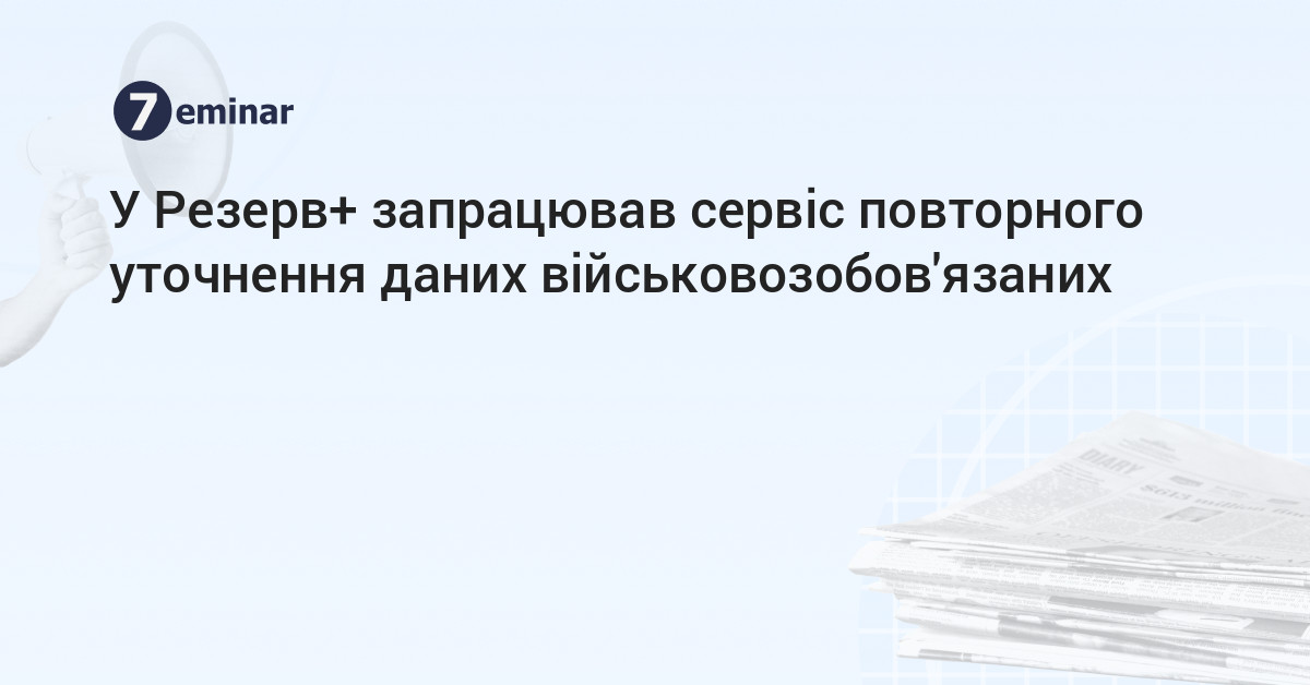 7eminar | У Резерв+ запрацював сервіс повторного уточнення даних військовозобов'язаних