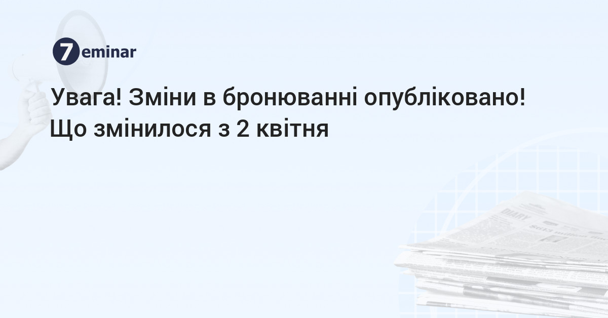 7eminar | Увага! Зміни в бронюванні опубліковано! Що змінилося з 2 квітня