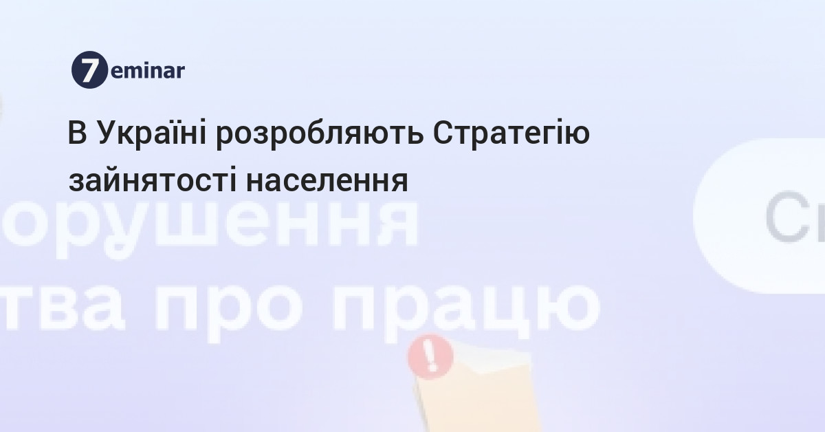 7eminar | В Україні розробляють Стратегію зайнятості населення