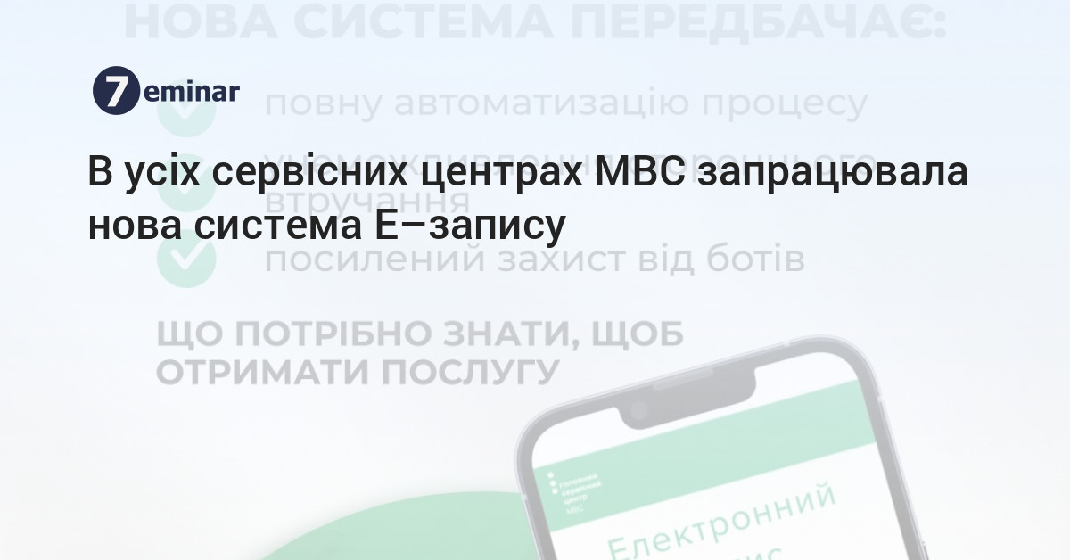 7eminar | В усіх сервісних центрах МВС запрацювала нова система Е–запису