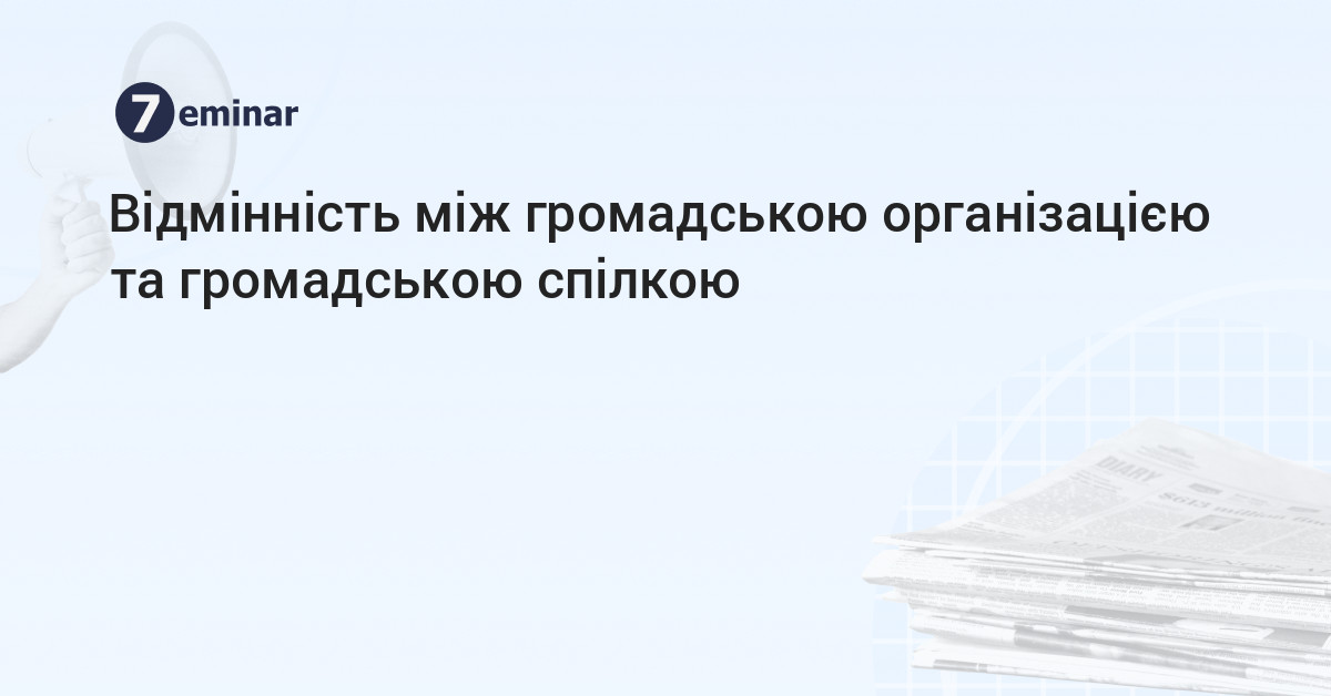 7eminar | Відмінність між громадською організацією та громадською спілкою