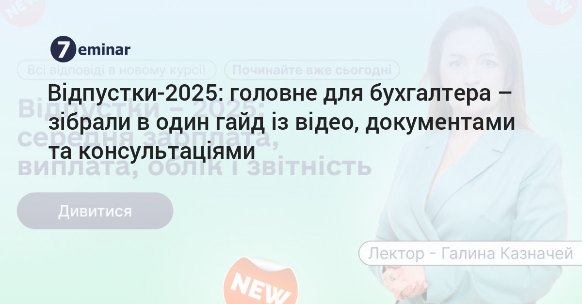 7eminar | Відпустки-2025: головне для бухгалтера – зібрали в один гайд із відео, документами та ...