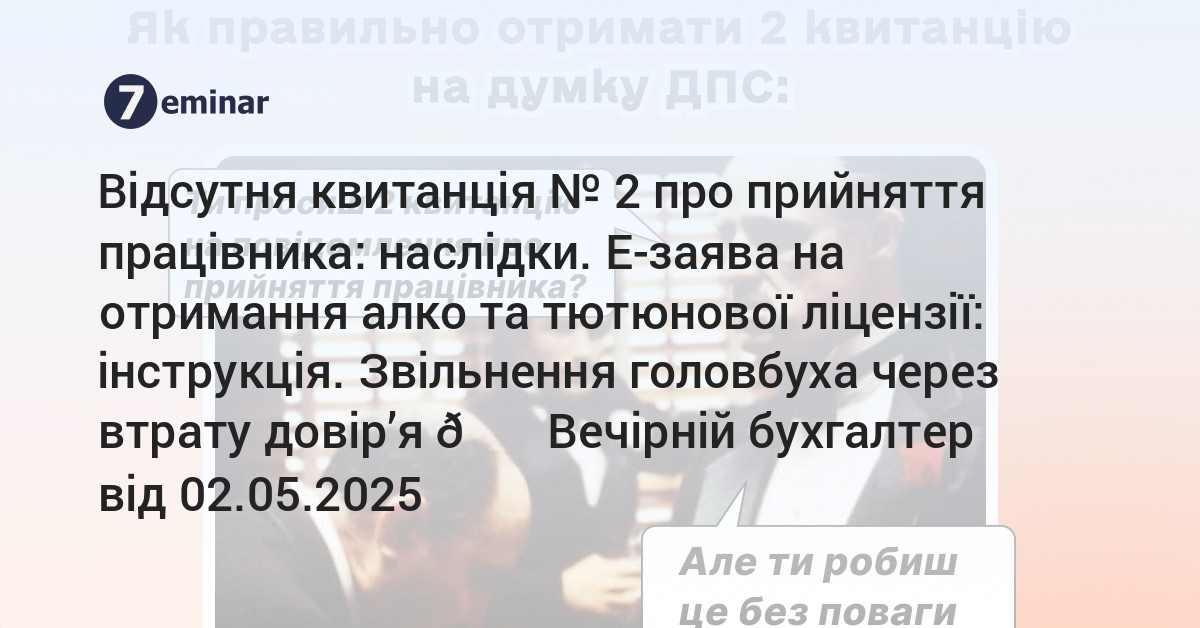 7eminar | Відсутня квитанція № 2 про прийняття працівника: наслідки. Е-заява на отримання алко ...