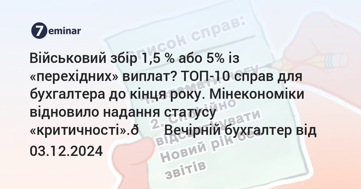 7eminar | Військовий збір 1,5 % або 5% із «перехідних» виплат? ТОП-10 справ для бухгалтера до ...