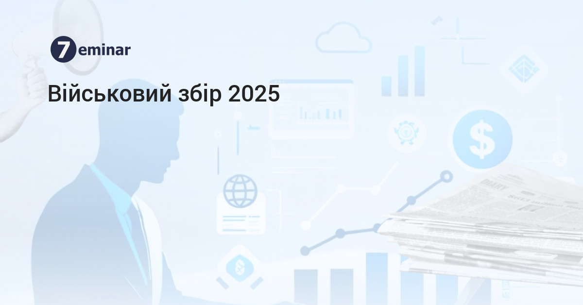 7eminar | Військовий збір 2025