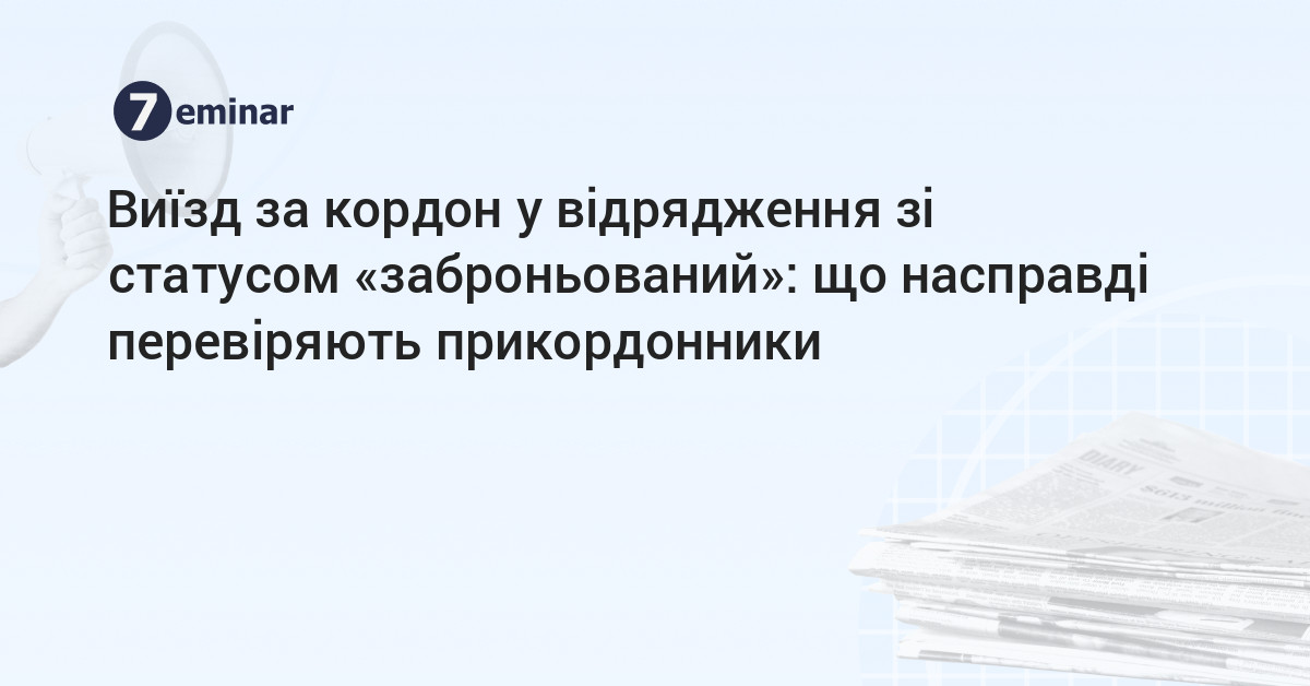 7eminar | Виїзд за кордон у відрядження зі статусом «заброньований»: що ...