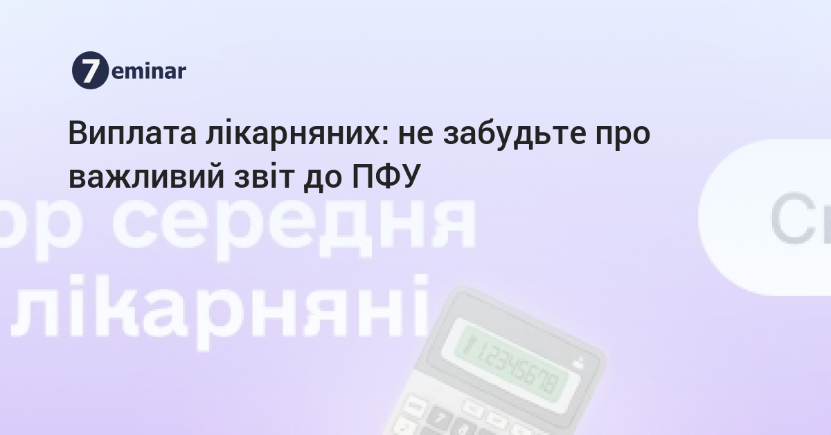 7eminar | Виплата лікарняних: не забудьте про важливий звіт до ПФУ