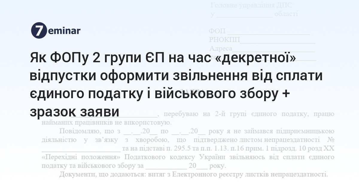 7eminar | Як ФОПу 2 групи ЄП на час «декретної» відпустки оформити звільнення від сплати єдиного ...