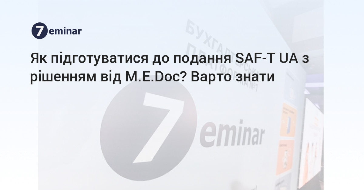 7eminar | Як підготуватися до подання SAF-T UA з рішенням від M.E.Doc? Варто знати