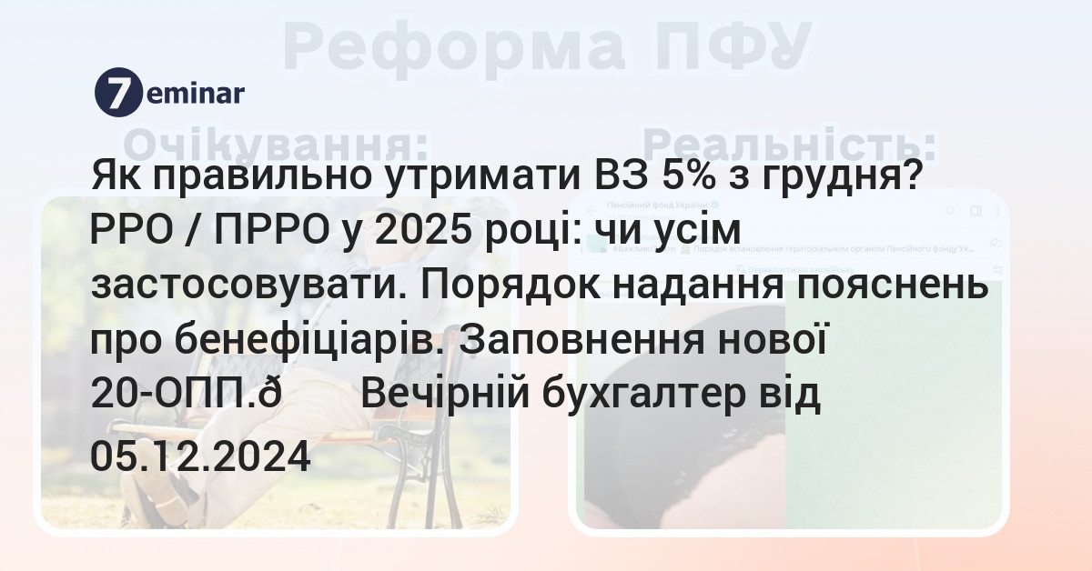 7eminar | Як правильно утримати ВЗ 5% з грудня? РРО / ПРРО у 2025 році: чи усім застосовувати ...