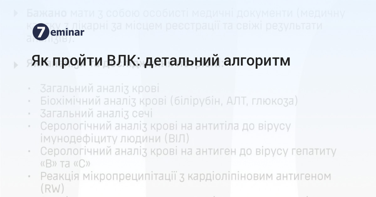 7eminar | Як пройти ВЛК: детальний алгоритм