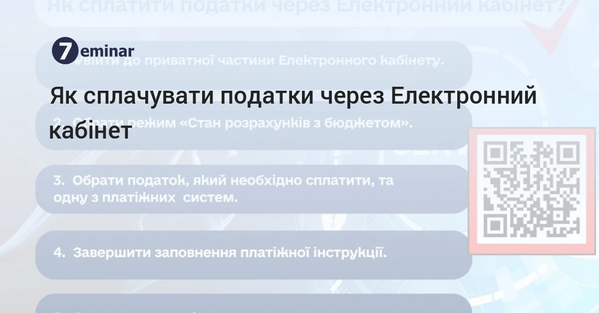 7eminar | Як сплачувати податки через Електронний кабінет