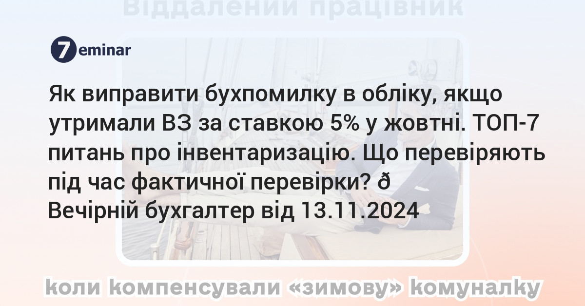 7eminar | Як виправити бухпомилку в обліку, якщо утримали ВЗ за ставкою 5% у жовтні. ТОП-7 ...