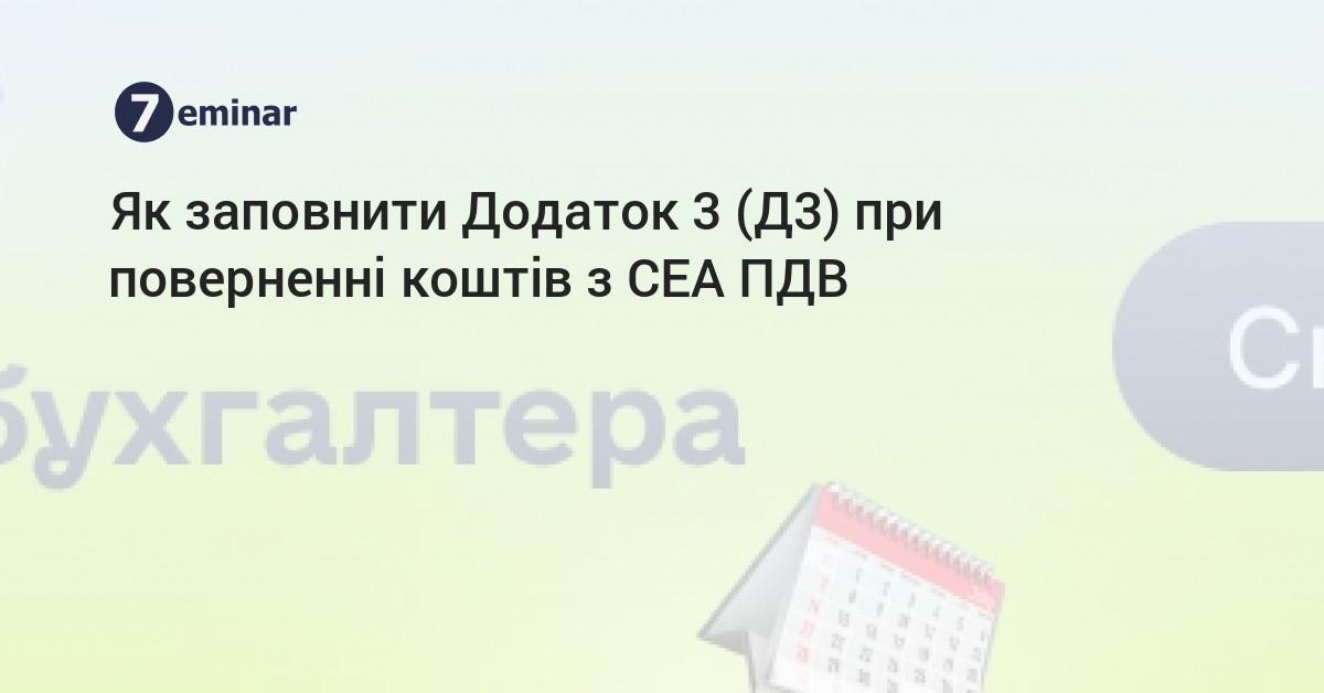 7eminar | Як заповнити Додаток 3 (Д3) при поверненні коштів з СЕА ПДВ
