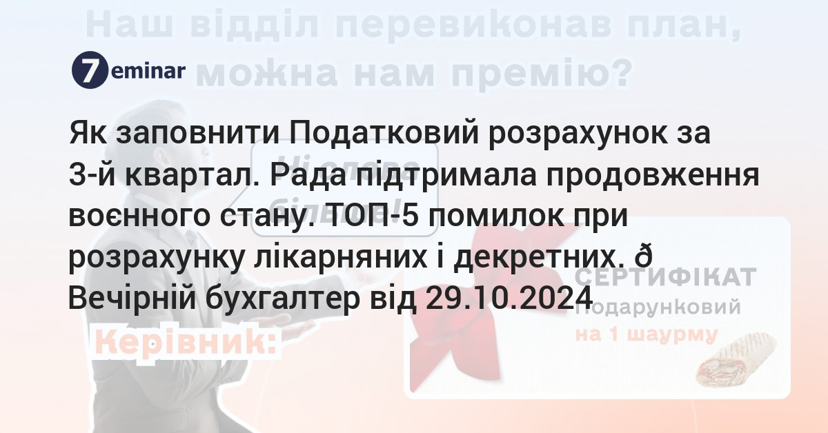 7eminar | Як заповнити Податковий розрахунок за 3-й квартал. Рада підтримала продовження ...