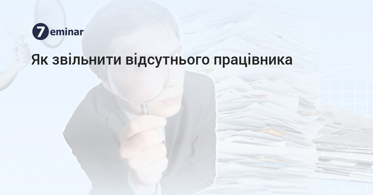 7eminar | Як звільнити відсутнього працівника
